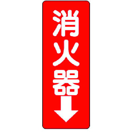 特長 ●消火器の設置場所や防火水そう設置場所に掲げる消防標識です。 ●50%再生ポリプロピレンを使用しています。 用途 ●工場・事務所・物流倉庫・商業施設等に。 仕様 ●表示内容：消火器・下矢印 ●取付仕様：穴2ヵ所 ●縦(mm)：240 ...