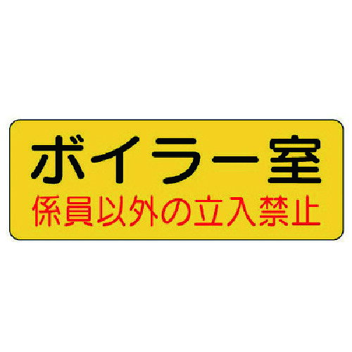 仕様 ●表示内容：ボイラー室　係員以外の立入禁止 ●縦(mm)：100 ●横(mm)：300 ●摘要：粘着シール 材質 ●PVCステッカー 質量・質量単位 ●13.0g 【メーカー名】ユニット（株） 【メーカー品番】825-90