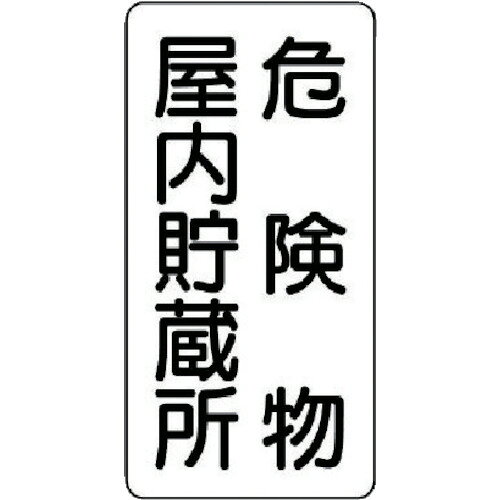 特長 ●危険物規則に基づく表示です。 仕様 ●表示内容：危険物屋内貯蔵所 ●取付仕様：穴4ヵ所 ●縦(mm)：600 ●横(mm)：300 ●厚さ(mm)：1.2 ●取付穴径(mm)：2.5 ●取付方法：ビス止め(ビス別売) ●取付穴径：2...