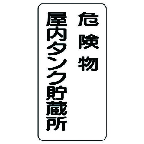 仕様 ●表示内容：危険物屋内タンク貯蔵所・縦型 ●縦(mm)：600 ●横(mm)：300 ●厚さ(mm)：1.2 ●摘要：2.5mmФ穴4スミ ●取付穴：φ2.5mm穴4スミ 材質 ●エコユニボード 質量・質量単位 ●200.0g 【メー...