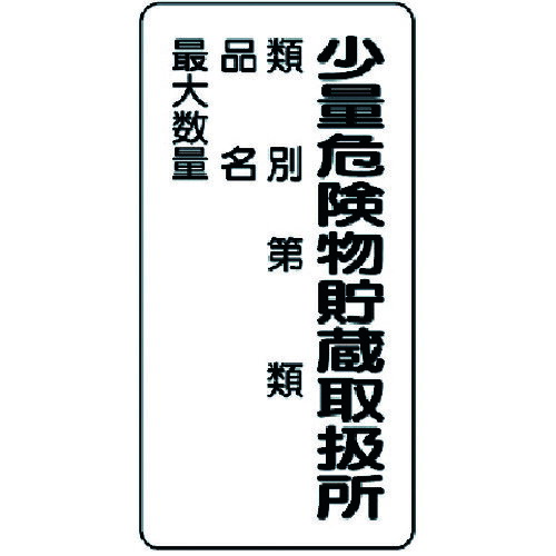 特長 ●危険物規則に基づく表示です。 用途 ●トラックやタンクローリーに。 仕様 ●表示内容：少量危険物貯蔵取扱所 類別その他 ●取付仕様：穴4ヵ所 ●縦(mm)：600 ●横(mm)：300 ●厚さ(mm)：1.2 ●取付穴径(mm)：2...