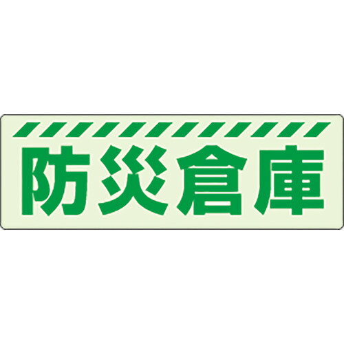 特長 ●防災備品を保管している場所に表示する中輝度蓄光タイプの保管庫表示ステッカーです。 用途 ●防災備品保管表示に最適です。 仕様 ●表示内容：防災倉庫 ●縦(mm)：120 ●横(mm)：360 ●摘要：中輝度蓄光ステッカー、裏面粘着、...