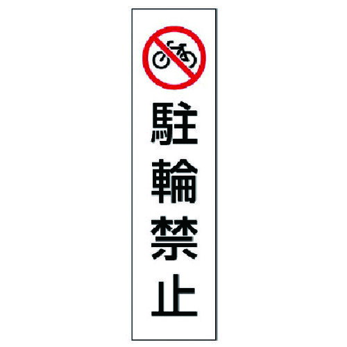 特長 ●工場・事務所・物流倉庫に適しています。 ●コーンに貼って手軽に表示が出来ます。 用途 ●工場・事務所・物流倉庫・商業施設などに。 仕様 ●表示内容：駐輪禁止 ●取付仕様：粘着シール ●縦(mm)：350 ●横(mm)：100 ●摘要...
