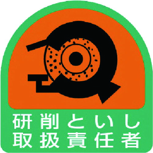 特長 ●粘着シールタイプなので、対象物へ簡単に貼り付けできます。 仕様 ●表示内容：研削といし取扱責任者 ●長さ(mm)：35 ●幅(mm)：35 ●粘着シール ●縦×横：35×35mm 材質 ●PPステッカー 質量・質量単位 ●1.0g ...