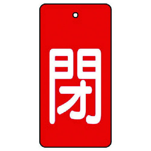 特長 ●裏返しになっても確認できる両面表示です。 仕様 ●表示内容：閉・赤地(白文字) ●縦(mm)：80 ●横(mm)：40 ●厚さ(mm)：2 ●色(閉)：赤 ●摘要：4mmФ穴上1 ●5枚1組 ●両面表示 ●長角型 材質 ●エコユニボ...