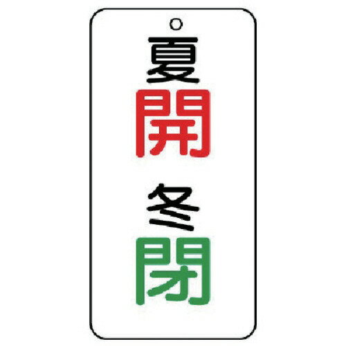 特長 ●裏面が白無地のバルブ表示板の裏に貼ってお使いになると便利です。 仕様 ●表示内容：夏開冬閉 ●縦(mm)：80 ●横(mm)：40 ●厚さ(mm)：0.075 ●摘要：4.5mmФ穴上1・粘着シール ●5枚1組 材質 ●透明ペットフ...