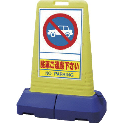 特長 ●樹脂製なので人や車に優しい安全設計 ●表示面が大きいので訴求力抜群 仕様 ●表示内容：駐車ご遠慮下さい NO PARKING ●色：イエロー(本体)、ブルー(ウエイト) ●両面表示 ●本体寸法(mm)：840×470×1100H（ウ...