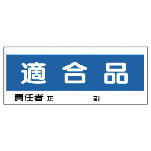 仕様 ●表示内容：適合品（責任者正・副） ●縦(mm)：120 ●横(mm)：300 ●厚さ(mm)：2 材質 ●エコユニボード 質量・質量単位 ●70.0g 【メーカー名】ユニット（株） 【メーカー品番】868-21