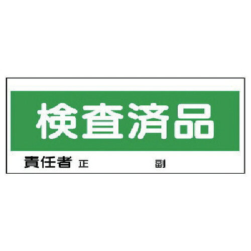 仕様 ●表示内容：検査済品（責任者正・副） ●縦(mm)：120 ●横(mm)：300 ●厚さ(mm)：2 材質 ●エコユニボード 質量・質量単位 ●70.0g 【メーカー名】ユニット（株） 【メーカー品番】868-23