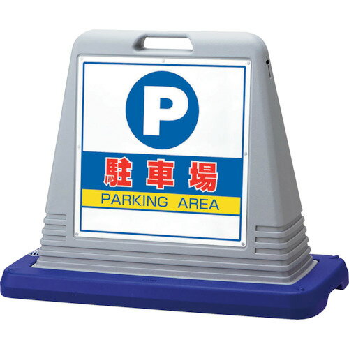 特長 ●表示面が大きく視認性が高い標識です。 ●樹脂製で接触しても人や車輌を傷つけることがありません。 ●積み重ねができるので、使用しない際はコンパクトに収納できます。 用途 ●駐車場・構内・倉庫・ビル・事務所などに。 仕様 ●表示内容：駐...