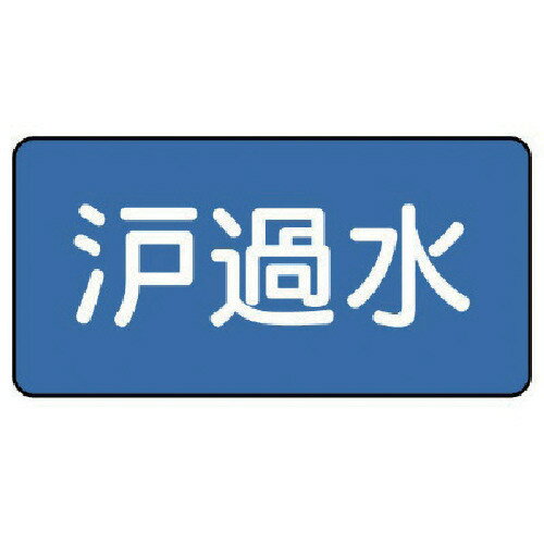 特長 ●水・熱に強いアルミ製です。 仕様 ●表示内容：濾過水 ●縦(mm)：30 ●横(mm)：60 ●厚さ(mm)：0.12 ●摘要：粘着シール ●地色：青(マンセル値2.5PB 5/8) ●耐熱温度(℃)：約−30〜＋100 ●10枚1...