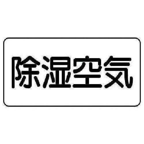 特長 ●水・熱に強いアルミ製です。 仕様 ●表示内容：除湿空気 ●縦(mm)：40 ●横(mm)：80 ●厚さ(mm)：0.12 ●摘要：粘着シール ●地色：白(マンセル値N9.5) ●耐熱温度(℃)：約−30〜＋100 ●10枚1組 材質...