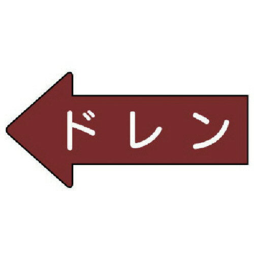 特長 ●水・熱に強いアルミ製です。 仕様 ●表示内容：ドレン ●縦(mm)：67 ●横(mm)：135 ●厚さ(mm)：0.12 ●摘要：粘着シール ●左方向矢印色：暗い赤(マンセル値7.5R 3/6) ●耐熱温度(℃)：約−30〜＋100...