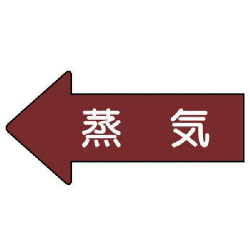 特長 ●水・熱に強いアルミ製です。 仕様 ●表示内容：蒸気 ●縦(mm)：35 ●横(mm)：75 ●厚さ(mm)：0.12 ●摘要：粘着シール ●左方向矢印色：暗い赤(マンセル値7.5R 3/6) ●耐熱温度(℃)：約−30〜＋100 ●...