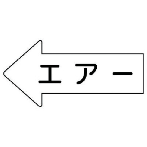 特長 ●水・熱に強いアルミ製です。 仕様 ●表示内容：エアー ●縦(mm)：52 ●横(mm)：105 ●厚さ(mm)：0.12 ●摘要：粘着シール ●左方向矢印色：白(マンセル値N9.5) ●耐熱温度(℃)：約−30〜＋100 ●10枚1...
