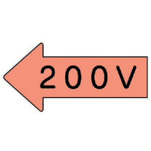 特長 ●水・熱に強いアルミ製です。 仕様 ●表示内容：200V ●縦(mm)：52 ●横(mm)：105 ●厚さ(mm)：0.12 ●摘要：粘着シール ●左方向矢印色：うすい黄赤(マンセル値2.5YR 7/6) ●耐熱温度(℃)：約−30〜...