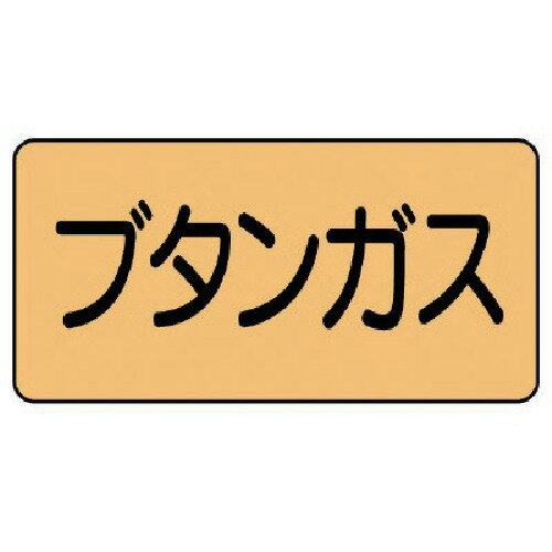 特長 ●水・熱に強いアルミ製です。 仕様 ●表示内容：ブタンガス ●縦(mm)：80 ●横(mm)：150 ●厚さ(mm)：0.12 ●摘要：粘着シール ●地色：うすい黄(マンセル値2.5Y 8/6) ●耐熱温度(℃)：約-30〜+100 ...