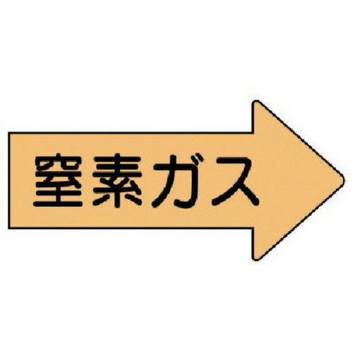 特長 ●水・熱に強いアルミ製です。 仕様 ●表示内容：窒素ガス ●縦(mm)：35 ●横(mm)：75 ●厚さ(mm)：0.12 ●摘要：粘着シール ●右方向矢印色：うすい黄(マンセル値2.5Y 8/6) ●耐熱温度(℃)：約-30〜+10...