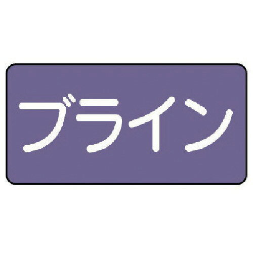 特長 ●水・熱に強いアルミ製です。 仕様 ●表示内容：ブライン ●縦(mm)：60 ●横(mm)：120 ●厚さ(mm)：0.12 ●摘要：粘着シール ●地色：灰紫(マンセル値2.5P 5/5) ●耐熱温度(℃)：約−30〜＋100 ●10...