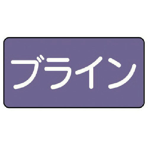 特長 ●水・熱に強いアルミ製です。 仕様 ●表示内容：ブライン ●縦(mm)：40 ●横(mm)：80 ●厚さ(mm)：0.12 ●摘要：粘着シール ●地色：灰紫(マンセル値2.5P 5/5) ●耐熱温度(℃)：約−30〜＋100 ●10枚...