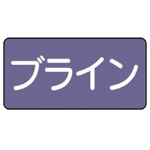 特長 ●水・熱に強いアルミ製です。 仕様 ●表示内容：ブライン ●縦(mm)：30 ●横(mm)：60 ●厚さ(mm)：0.12 ●摘要：粘着シール ●地色：灰紫(マンセル値2.5P 5/5) ●耐熱温度(℃)：約−30〜＋100 ●10枚...