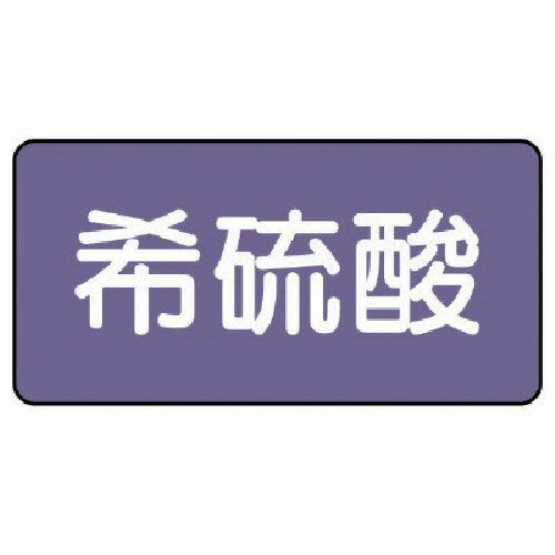 特長 ●水・熱に強いアルミ製です。 仕様 ●表示内容：希硫酸 ●縦(mm)：40 ●横(mm)：80 ●厚さ(mm)：0.12 ●摘要：粘着シール ●地色：灰紫(マンセル値2.5P 5/5) ●耐熱温度(℃)：約−30〜＋100 ●10枚1...