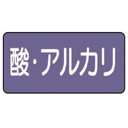 特長 ●水・熱に強いアルミ製です。 仕様 ●表示内容：酸・アルカリ ●縦(mm)：60 ●横(mm)：120 ●厚さ(mm)：0.12 ●摘要：粘着シール ●地色：灰紫(マンセル値2.5P 5/5) ●耐熱温度(℃)：約−30〜＋100 ●...