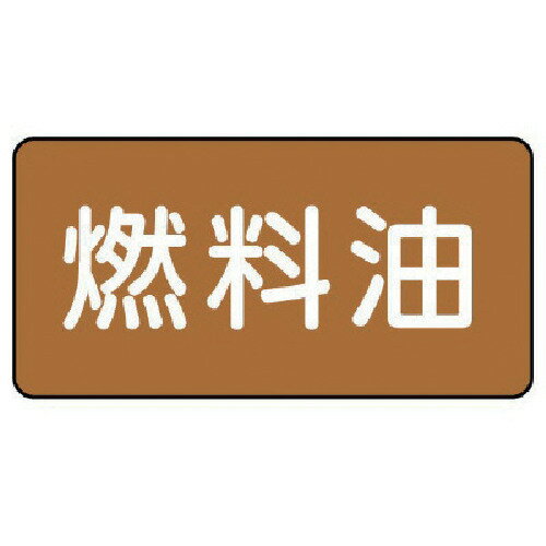 特長 ●水・熱に強いアルミ製です。 仕様 ●表示内容：燃料油 ●縦(mm)：60 ●横(mm)：120 ●厚さ(mm)：0.12 ●摘要：粘着シール ●地色：茶(マンセル値7.5YR 5/6) ●耐熱温度(℃)：約−30〜＋100 ●10枚...