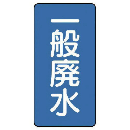 特長 ●水・熱に強いアルミ製ステッカーです。 仕様 ●表示内容：一般廃水 ●縦(mm)：80 ●横(mm)：40 ●厚さ(mm)：0.12 ●摘要：粘着シール ●地色：青(マンセル値2.5PB 5/8) ●耐熱温度(℃)：約?30?＋100...