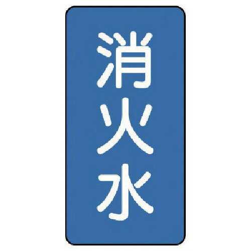 特長 ●水・熱に強いアルミ製ステッカーです。 仕様 ●表示内容：消火水 ●縦(mm)：80 ●横(mm)：40 ●厚さ(mm)：0.12 ●摘要：粘着シール ●地色：青(マンセル値2.5PB 5/8) ●耐熱温度(℃)：約?30?＋100 ...