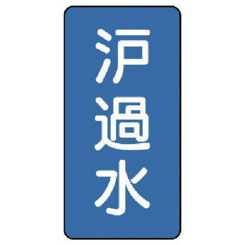 特長 ●水・熱に強いアルミ製ステッカーです。 仕様 ●表示内容：濾過水 ●縦(mm)：80 ●横(mm)：40 ●厚さ(mm)：0.12 ●摘要：粘着シール ●地色：青(マンセル値2.5PB 5/8) ●耐熱温度(℃)：約?30?＋100 ...