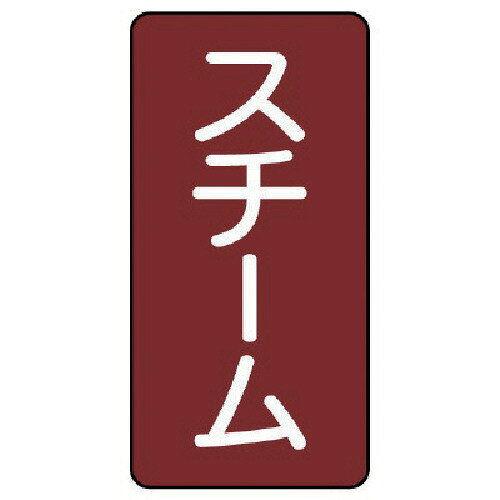 特長 ●水・熱に強いアルミ製ステッカーです。 仕様 ●表示内容：スチーム ●縦(mm)：60 ●横(mm)：30 ●厚さ(mm)：0.12 ●摘要：粘着シール ●地色：暗い赤(マンセル値7.5R 3/6) ●耐熱温度(℃)：約?30?＋10...