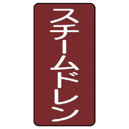 特長 ●水・熱に強いアルミ製ステッカーです。 仕様 ●表示内容：スチームドレン ●縦(mm)：60 ●横(mm)：30 ●厚さ(mm)：0.12 ●摘要：粘着シール ●地色：暗い赤(マンセル値7.5R 3/6) ●耐熱温度(℃)：約?30?...