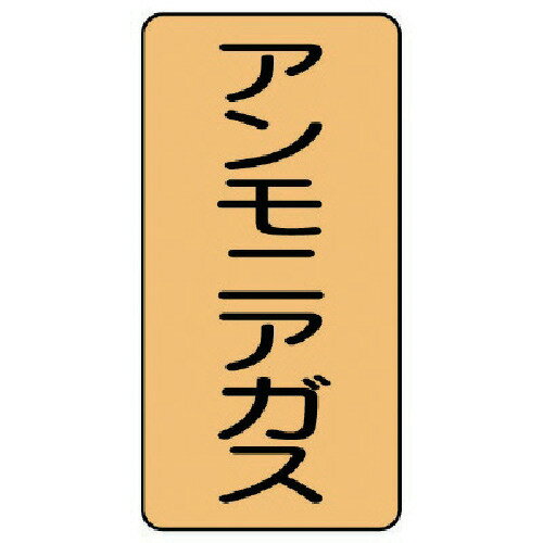 特長 ●水・熱に強いアルミ製ステッカーです。 仕様 ●表示内容：アンモニアガス ●縦(mm)：60 ●横(mm)：30 ●厚さ(mm)：0.12 ●摘要：粘着シール ●地色：うすい黄(マンセル値2.5Y 8/6) ●耐熱温度(℃)：約-30...