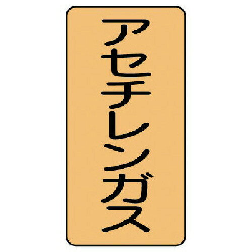 特長 ●水・熱に強いアルミ製ステッカーです。 仕様 ●表示内容：アセチレンガス ●縦(mm)：80 ●横(mm)：40 ●厚さ(mm)：0.12 ●摘要：粘着シール ●地色：うすい黄(マンセル値2.5Y 8/6) ●耐熱温度(℃)：約-30...