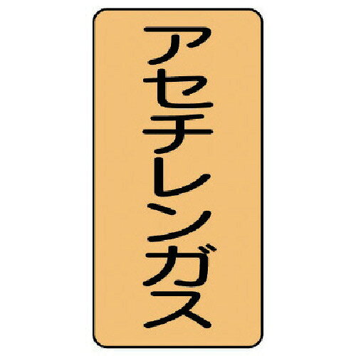 特長 ●水・熱に強いアルミ製ステッカーです。 仕様 ●表示内容：アセチレンガス ●縦(mm)：60 ●横(mm)：30 ●厚さ(mm)：0.12 ●摘要：粘着シール ●地色：うすい黄(マンセル値2.5Y 8/6) ●耐熱温度(℃)：約-30...