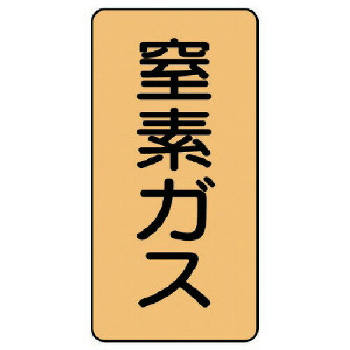 特長 ●水・熱に強いアルミ製ステッカーです。 仕様 ●表示内容：窒素ガス ●縦(mm)：60 ●横(mm)：30 ●厚さ(mm)：0.12 ●摘要：粘着シール ●地色：うすい黄(マンセル値2.5Y 8/6) ●耐熱温度(℃)：約-30?+1...