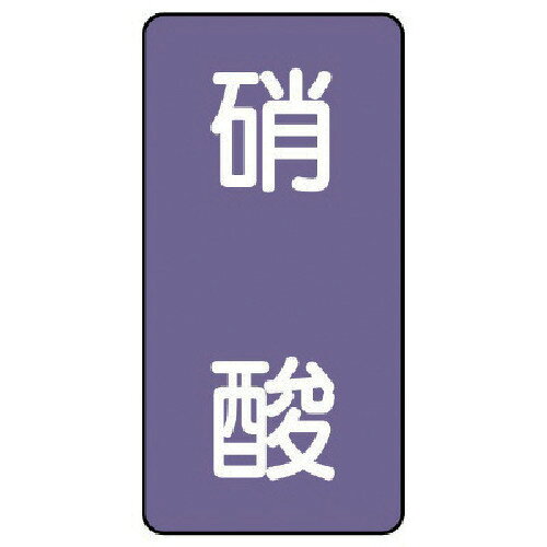特長 ●水・熱に強いアルミ製ステッカーです。 仕様 ●表示内容：硝酸 ●縦(mm)：60 ●横(mm)：30 ●厚さ(mm)：0.12 ●摘要：粘着シール ●地色：灰紫(マンセル値2.5P 5/5) ●耐熱温度(℃)：約?30?＋100 ●...