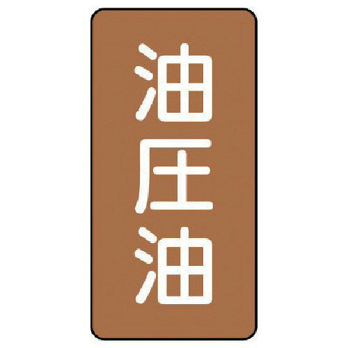 特長 ●水・熱に強いアルミ製ステッカーです。 仕様 ●表示内容：油圧油 ●縦(mm)：80 ●横(mm)：40 ●厚さ(mm)：0.12 ●摘要：粘着シール ●地色：茶(マンセル値7.5YR 5/6) ●耐熱温度(℃)：約?30?＋100 ...
