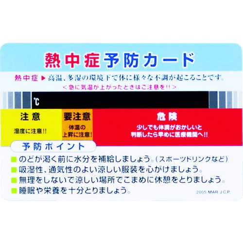 特長 ●どこにでも携帯できる熱中症予防カードです。 ●気温26〜46℃まで計測可能です。 ●裏面に名入れできます。 ●(別途ご相談ください） 仕様 ●寸法(mm)：55×85 材質 ●厚紙（PP加工） 質量・質量単位 ●10.0g 注意事項...