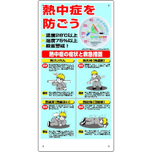 特長 ●温湿度と熱中症救急措置をダブル表示した標識です。 用途 ●熱中症の注意喚起に最適です。 仕様 ●表示内容：熱中症を防ごう ●取付仕様：穴4ヵ所 ●縦(mm)：600 ●横(mm)：300 ●寸法(mm)：600×300×2厚 ●摘要...