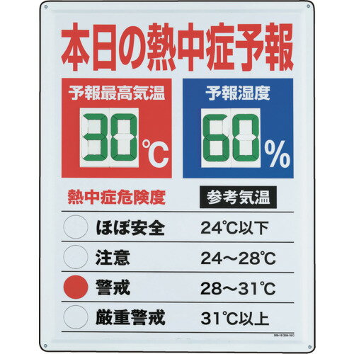 特長 ●デジタル数字板を使った、オールインワンの熱中症予報掲示標識です。 用途 ●熱中症対策に。 ●熱中症の注意喚起に最適です。 仕様 ●表示内容：本日の熱中症予報 ●取付仕様：穴4ヵ所 ●縦(mm)：600 ●横(mm)：450 ●厚さ(...