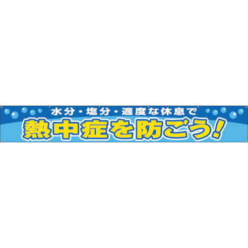 特長 ●大きな表示で熱中症への注意を促します。 用途 ●熱中症対策啓蒙用の掲示として最適です。 仕様 ●表示内容：水分・塩分・適度な休息で熱中症を防ごう！ ●取付仕様：ハトメ穴10mmφ12箇所、周囲5mmロープ縫い込み加工、10mmPPヒ...