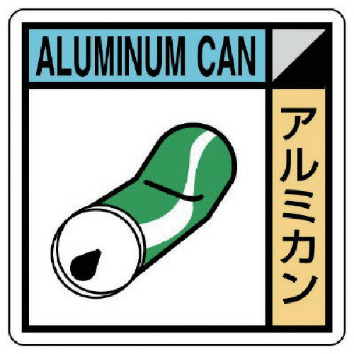 用途 ●置場表示に最適 仕様 ●表示内容：アルミカン ALUMINUM CAN ●縦(mm)：400 ●横(mm)：400 ●厚さ(mm)：1 ●摘要：4.2mmФ穴4スミ ●認定外商品 ●取付穴：4.2mmφ穴4スミ 材質 ●エコユニボー...
