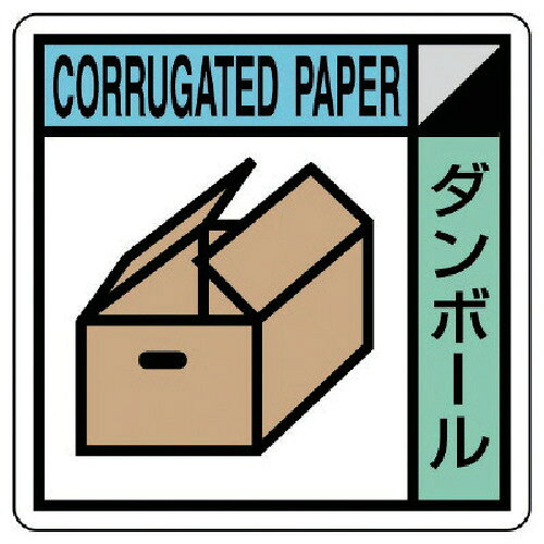 仕様 ●表示内容：ダンボール CORRUGATED PAPER ●縦(mm)：300 ●横(mm)：300 ●厚さ(mm)：1 ●摘要：4.2mmФ穴4スミ ●建築業協会認定品 ●取付穴：4.2mmφ穴4スミ 材質 ●エコユニボード 質量・...