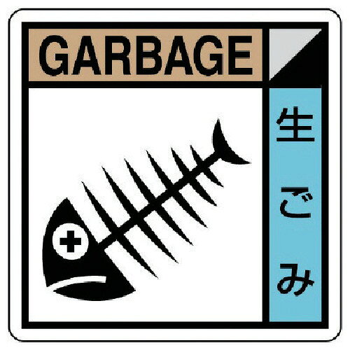 仕様 ●表示内容：生ごみ GARBAGE ●縦(mm)：300 ●横(mm)：300 ●厚さ(mm)：1 ●摘要：4.2mmФ穴4スミ ●認定外商品 ●取付穴：4.2mmφ穴4スミ 材質 ●エコユニボード 質量・質量単位 ●90.0g 【メ...