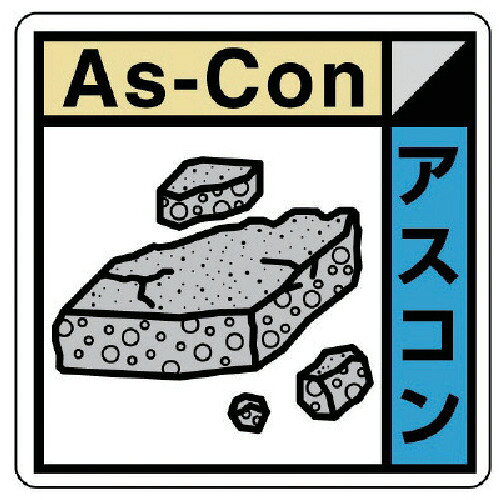 仕様 ●表示内容：アスコン As-Con ●縦(mm)：300 ●横(mm)：300 ●厚さ(mm)：1 ●摘要：4.2mmФ穴4スミ ●建築業協会認定品 ●取付穴：4.2mmφ穴4スミ 材質 ●エコユニボード 質量・質量単位 ●90.0g...