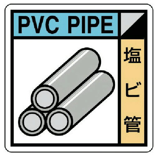 仕様 ●表示内容：塩ビ管 PVC PIPE ●縦(mm)：300 ●横(mm)：300 ●摘要：粘着シール ●建築業協会認定品 材質 ●PVCステッカー 質量・質量単位 ●15.0g 【メーカー名】ユニット（株） 【メーカー品番】KK-310