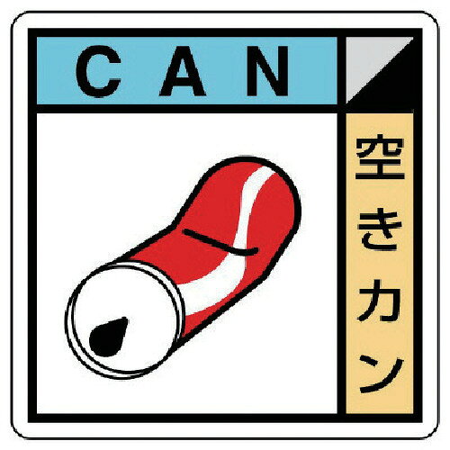 仕様 ●表示内容：空きカン CAN ●縦(mm)：300 ●横(mm)：300 ●摘要：粘着シール ●認定外商品 材質 ●PVCステッカー 質量・質量単位 ●15.0g 【メーカー名】ユニット（株） 【メーカー品番】KK-314