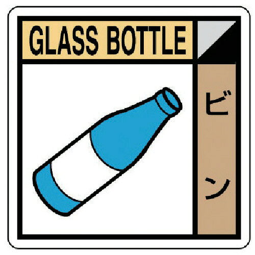仕様 ●表示内容：ビン GLASS BOTTLE ●縦(mm)：300 ●横(mm)：300 ●摘要：粘着シール ●認定外商品 材質 ●PVCステッカー 質量・質量単位 ●15.0g 【メーカー名】ユニット（株） 【メーカー品番】KK-319